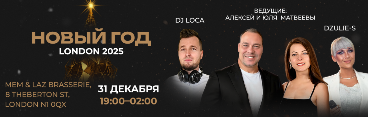 КУПИТЬ БИЛЕТ – 31 декабря - Новогодняя ночь в Лондоне – Mem & Laz Brasserie