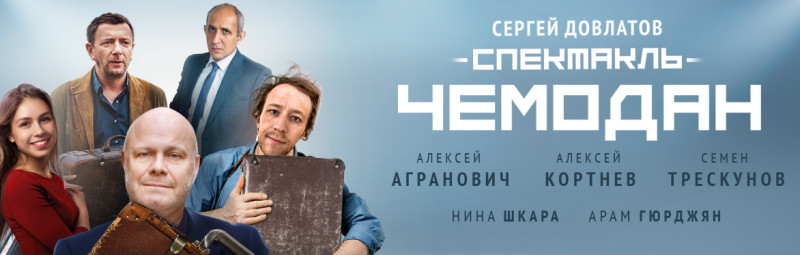 Buy Tickets – СЕРГЕЙ ДОВЛАТОВ - СПЕКТАКЛЬ «ЧЕМОДАН» – John Hancock Hall ...